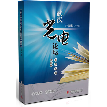  武汉光电论坛系列文集9787568035484