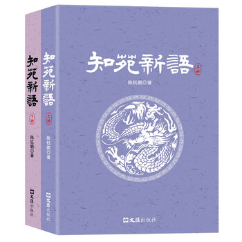 知苑新语（套装上、下册）