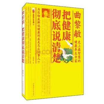 把健康彻底说清楚9787538543858北方妇女儿童