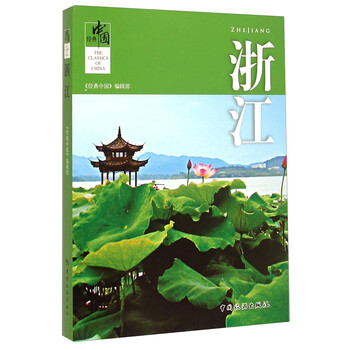 经典中国：浙江