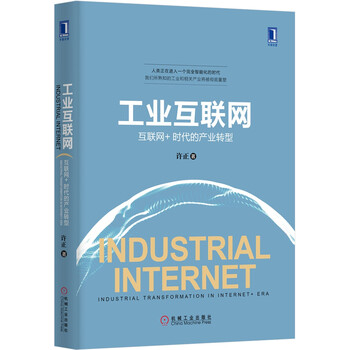 工业互联网9787111497950