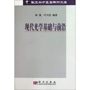 现代光学基础与前沿