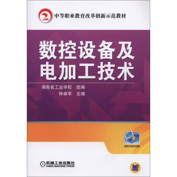 数控设备及电加工技术