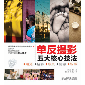 单反摄影五大核心技法9787115335258人民邮电