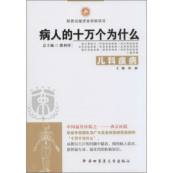 病人的十万个为什么:儿科疾病9787566206398