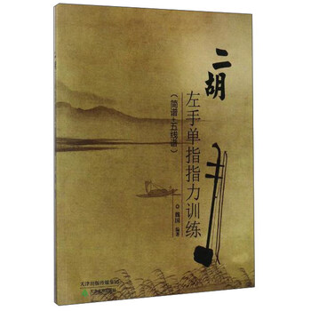 二胡左手单指指力训练(简谱+五线谱)