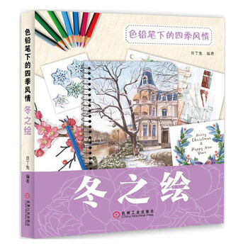 包邮  色铅笔下的四季风情：冬之绘 自学教程书籍 色铅笔绘画入门 