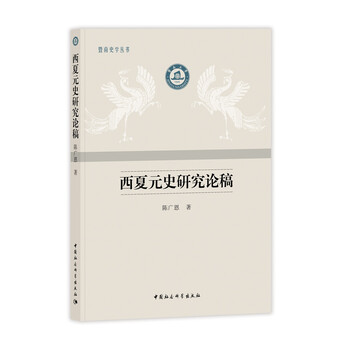 西夏元史研究论稿