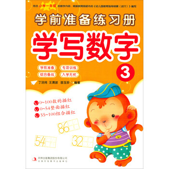 学写数字3/学前准备练习册
