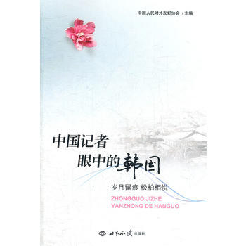 中国记者眼中的韩国：岁月留痕松柏相悦