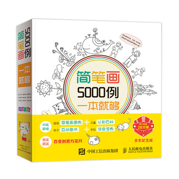 正版 简笔画5000例,一本就够（儿童读物）9787115360199