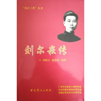 “东江三杰”丛书之刘尔崧传