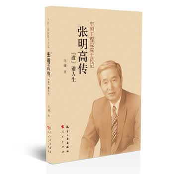 中国工程院院士传记：张明高传（波谱人生）