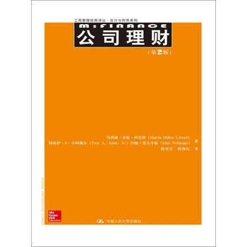   公司理财9787300204758中国人民大学
