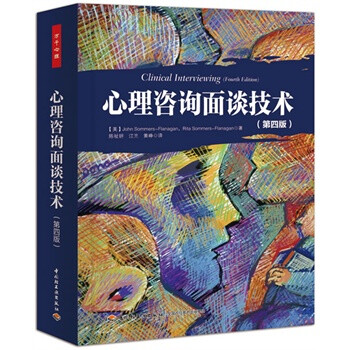 心理咨询面谈技术(第四版)(万千心理)