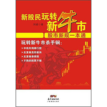 新股民玩转新牛市：股市新规一本通