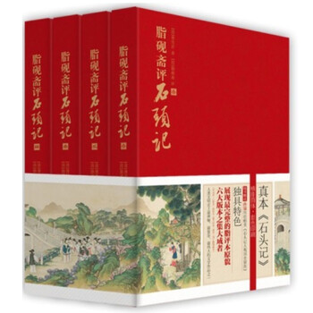 樊登推荐 脂砚斋评石头记：全四册 甲戌本、庚辰本、乙卯本、蒙王府本、戚蓼生本等六大版本集大成者，完整展现脂砚斋评点再现真实的红楼梦