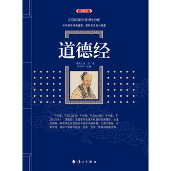 道德经