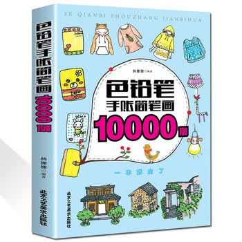 色铅笔手账简笔画10000例儿童彩铅画入门教程书 简笔画5000例一本就够 彩色铅笔基础入门绘画书籍