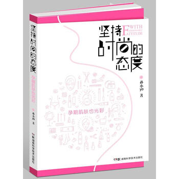 坚持时尚的态度：孕期肌肤也光彩  