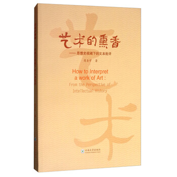 艺术的熏香：思想史视阈下的文本批评