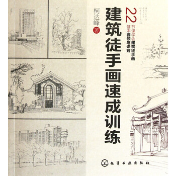 建筑徒手画速成训练