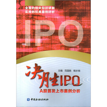 决胜IPO A股首发上市案例分析