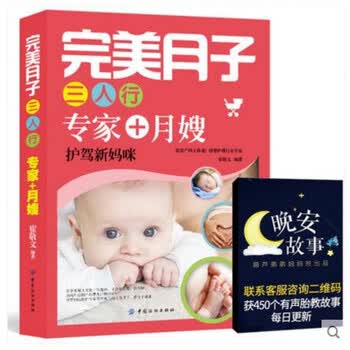 正版 好月子三人行专家+月嫂 孕产胎教 孕产妇饮食保健 书籍