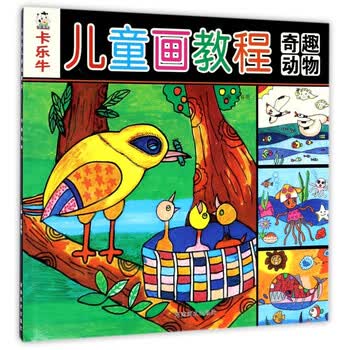 奇趣动物(卡乐牛儿童画教程)