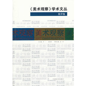 美术观察学术文丛：批评卷