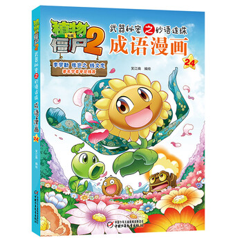 植物大战僵尸2武器秘密之妙语连珠成语漫画24·繁花似锦 新版
