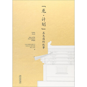 “龙·计划”：五龙庙的故事