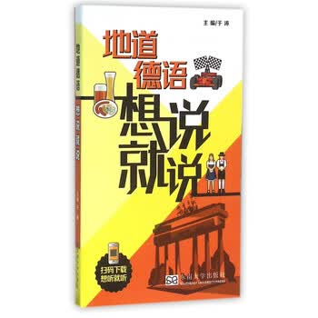 地道德语想说就说