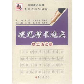 硬笔楷书速成：励志诵读篇