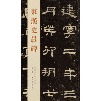 中国历代经典碑帖：东汉史晨碑