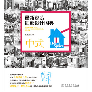 最新家装细部设计图典：中式