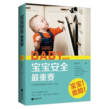 《宝宝安全最重要》