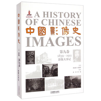 中国影像史·第九卷（1839-1911影像大事记）