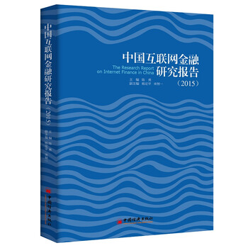   中国互联网金融研究报告(2015)9787513636360中国经济
