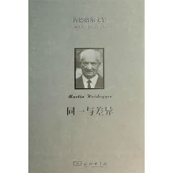 海德格尔文集：同一与差异