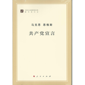 共产党宣言 ￥32 马克思 恩格斯