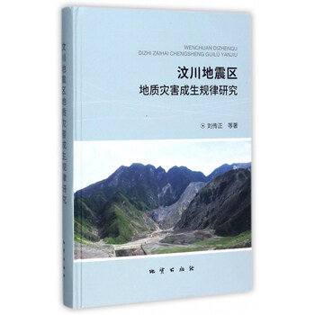 汶川地震区地质灾害成生规律研究
