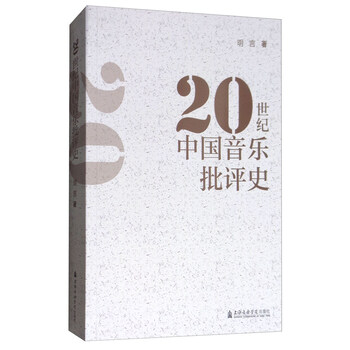 20世纪中国音乐批评史
