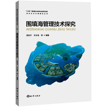 围填海管理技术探究