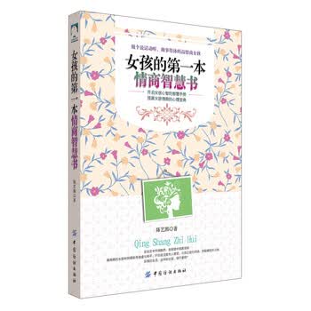 女孩的第一本情商智慧书