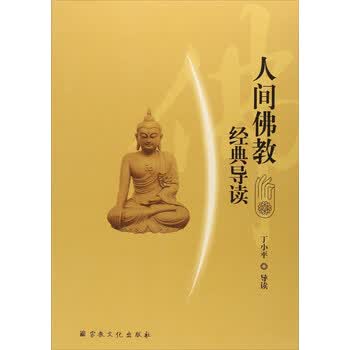 人间佛教经典导读