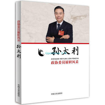 政协委员履职风采 孙太利