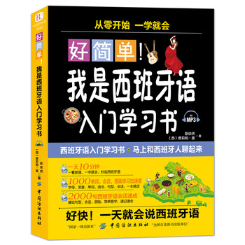 好简单！我是西班牙语入门学习书