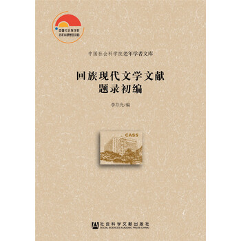 回族现代文学文献题录初编