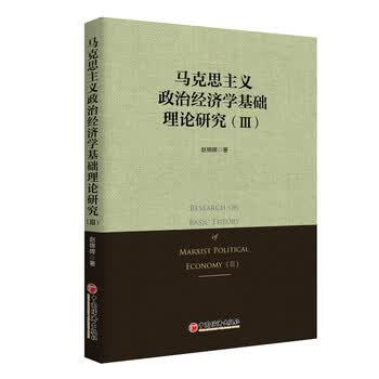 马克思主义政治经济学基础理论研究 Ⅲ